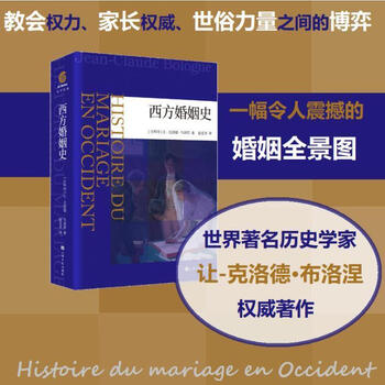 西方婚姻史  让_克洛德布洛涅赵克非  上海文化出版社  历史 书籍