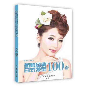 [按需印刷]新娘经典日式发型100例