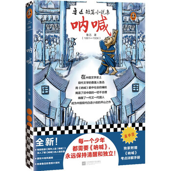 呐喊（附赠考点详解手册）