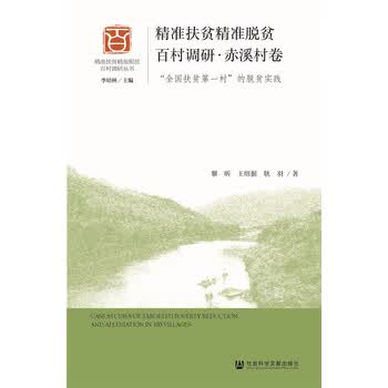 正版 精准扶贫精准脱贫百村调研:赤溪村卷9787520155120