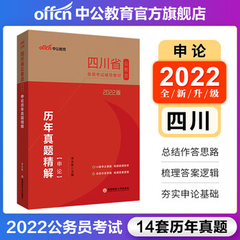 中公教育2022版四川省公务员录用考试：申论历年真题精解