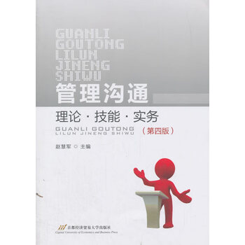 管理沟通 赵慧军【正版图书】