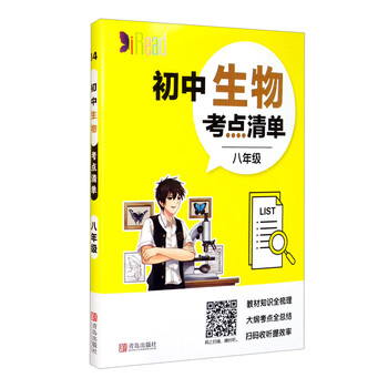 考点清单-生物（初中/八年级）