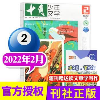 【多期单月自选】十月少年文学杂志2022年6月新 另有往期及预售可选 中小学生课外阅读曹文轩主编文学文摘类期刊【单本】 2022年2月