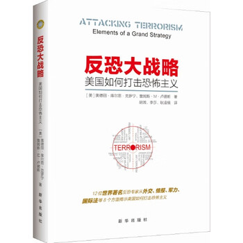 【自营京送 正版书籍】反恐大战略：美国如何打击恐怖主义 [美] 奥德丽·库尔思·克罗宁,詹姆斯·M