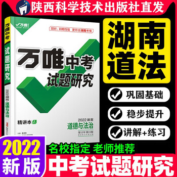 湖南道法2022万唯中考试题研究总复习资料全套必备初三中七八九年级教辅导书模拟真题试卷练习册万维教育