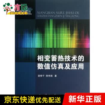 相变蓄热技术的数值仿真及应用(精)