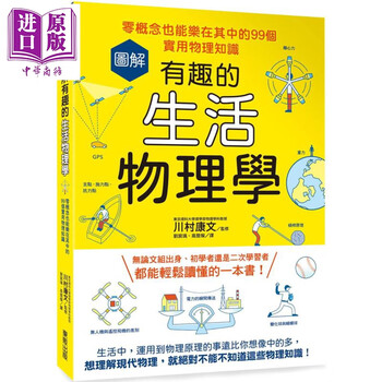 图解有趣的生活物理学：零概念也能乐在其中的99个实用物理知识 港台原版 川村康文 台湾东贩