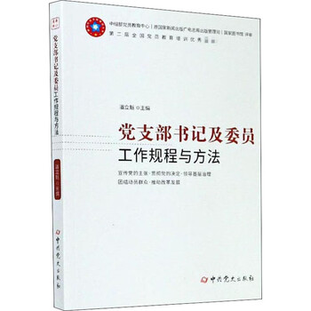 党支部书记及委员工作规程与方法