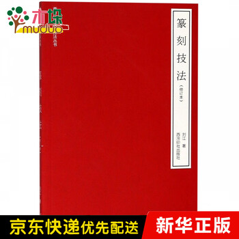 篆刻技法(修订本)/西泠印社美术技法丛书