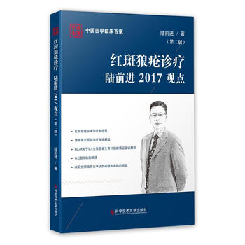 红斑狼疮诊疗陆2017观点 陆前进 医学 9787518931682