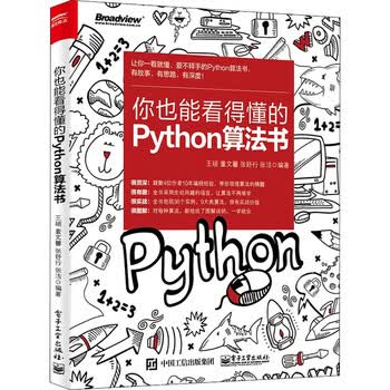 你也能看得懂的Python算法书