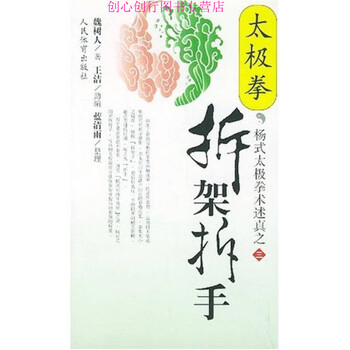 太极拳拆架拆手 魏树人