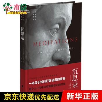 沉思录(精)/人文经典精装书架