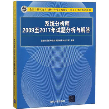 系统分析师2009至2017年试题分析与解答