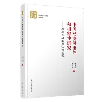 中国经济两重性和相容性研究：改革开放的方法论探索
