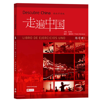 走遍中国（练习册1 西班牙语版）
