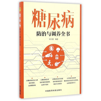 糖尿病防治与调养全书