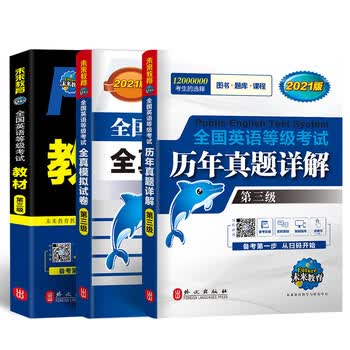 未来教育全国英语等级考试三级2021年教材+历年真题+全真模拟试卷 公共英语PETS-3考试用书（套装共3册）