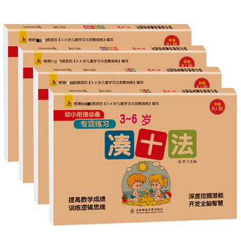 幼小衔接一日一练学前班教材+凑十法破十法 拼音拼读笔画偏旁部首加减法 幼儿园大班升一年级学前辅导书 4本凑十法破十法借十法