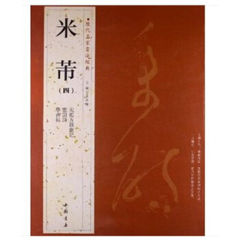 历代名家书法经典 米芾四 应招诗 学书帖 宋拓方圆庵记