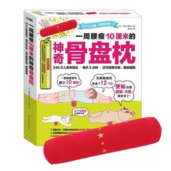 一周腰瘦10厘米的神奇骨盘枕 福辻锐记 时尚 美妆 9787539050553