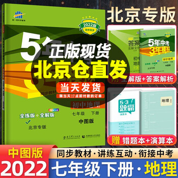 【北京专用】新版五年中考三年模拟七年级上册下册数学英语生物地理北京课改版53初中同步练习册教辅导资料书 七年级下册 地理