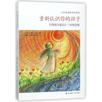 重新认识你的孩子(引导孩子度过6-7岁转变期)