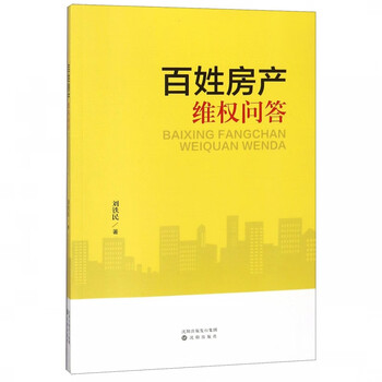 百姓房产维权问答