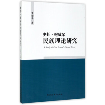 奥托·鲍威尔民族理论研究