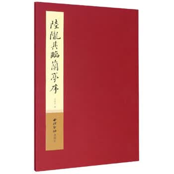 陆陇其临兰亭序