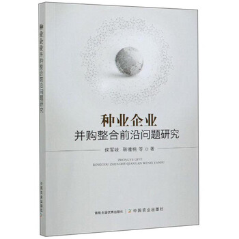 种业企业并购整合前沿问题研究