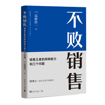 不败销售：销售王者的四种能力和三个问题