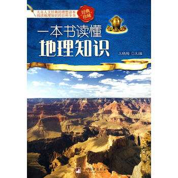 一本书读懂地理知识 王晓梅 中央编译出版社