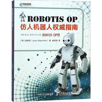 Robotis OP仿人机器人权威指南