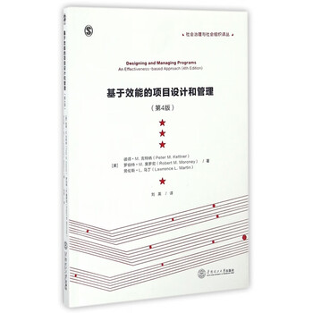 基于效能的项目设计和管理(第4版)/社会治理与社会组织译丛