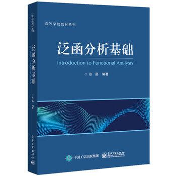 泛函分析基础书籍 电子工业出版社
