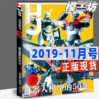 【多规格】模工坊MOOK期刊 钢普拉入门 野本宪一模型研究 高达敢达模玩书 模工坊系列模型制作图书 模工坊2019年11月号：机器人模型的50年