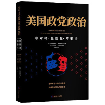 【新华书店】正版 美国政党政治(非对称极端化不妥协)