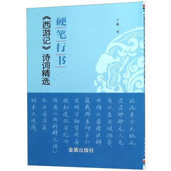 正版 硬笔行书西游记诗词精选9787518615650