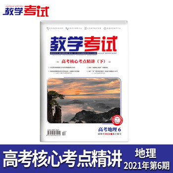 2021教学考试杂志  高考杂志第6期 2021年高考试题分析  高考核心考点精讲 2022高考适用 地理