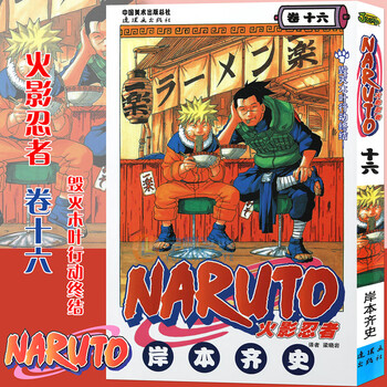【书签】 火影忍者漫画卷16 毁灭木叶行动终结  第16册 (日)岸本齐史著 火影漫画忍者漫画日本经
