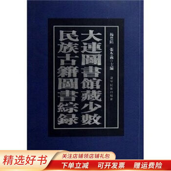 大连图书馆藏少数民族古籍图书综录 杨丰陌