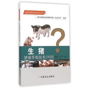 生猪健康养殖技术100问/新农村建设百问系列丛书