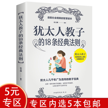 【5本包邮】儿童家教书籍 犹太人教子的18条经典法则 定价36
