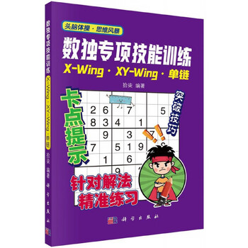 数独专项技能训练(X-Wing\XY-Wing\单链)