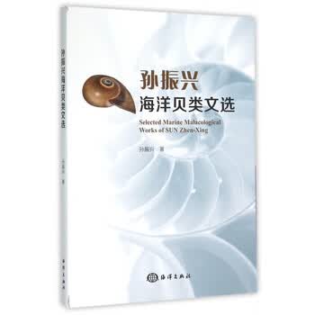 孙振兴海洋贝类文选