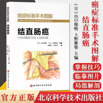 癌症标准手术图解/结直肠癌/结直肠癌流行病学病因生理病理发病机制/临床表现及诊/断鉴别诊断书籍k/