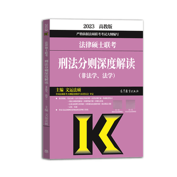 2023法律硕士考试刑法分则深度解读（非法学、法学）