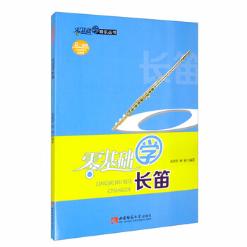 零基础学长笛